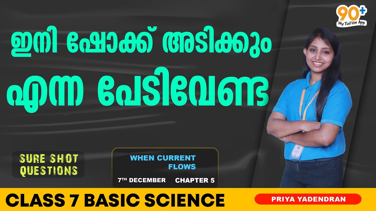 ഇനി ഷോക്ക് അടിക്കും എന്ന പേടിവേണ്ട | WHEN CURRENT FLOWS | 7TH CLASS | BASIC SCIENCE - YouTube