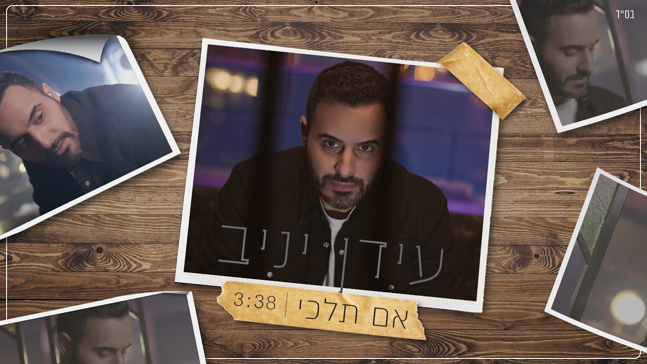 עידן יניב - אם תלכי | Idan Yaniv (Official Clip) - YouTube