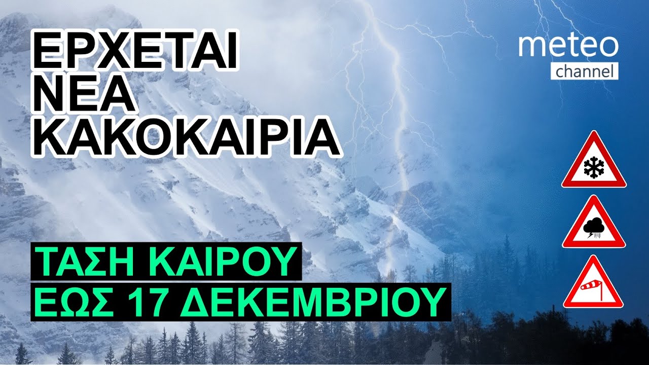 Έρχεται νέα κακοκαιρία – Που θα ”χτυπήσει”– Βροχές και τοπικές ...