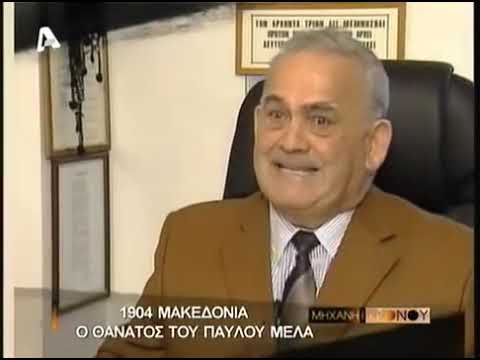 Η ΜΗΧΑΝΗ ΤΟΥ ΧΡΟΝΟΥ Ο ΜΑΚΕΔΟΝΙΚΟΣ ΑΓΏΝΑΣ ΚΑΙ Ο ΟΠΛΑΡΧΗΓΟΣ ΠΑΥΛΟΣ ΜΕΛΑΣ ...