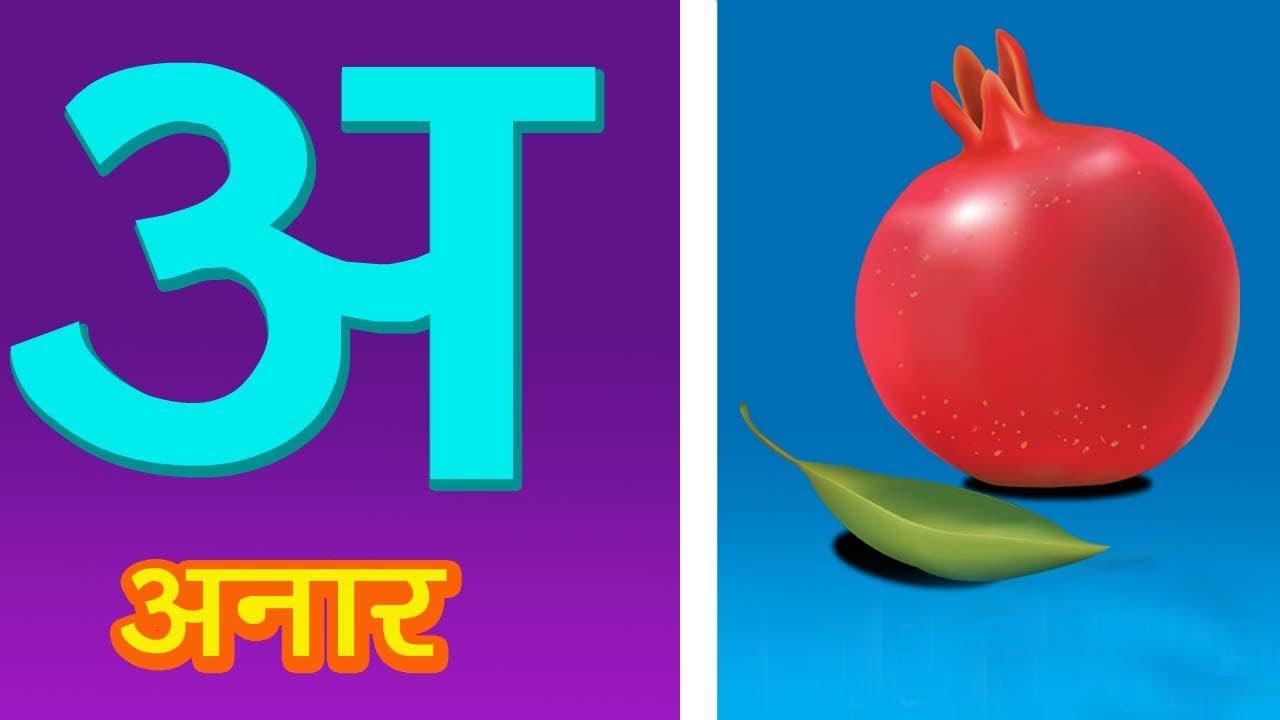 अ से अनार Hindi Varnamala छोटा आ बड़ा आ छोटी इ बड़ी ई | Chota aa Bada ...