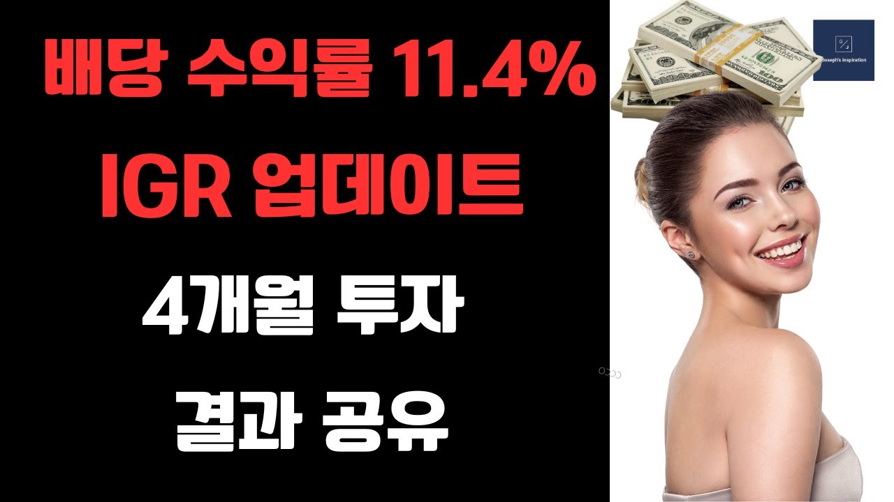 월배당 수익률 11.4%를 제공하는 부동산 전문 펀드 IGR - CBRE Global Real Estate Income Fund 업데이트 및 4개월 투자 결과 공유 ...