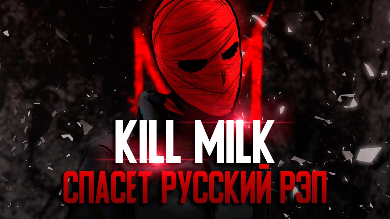 KILL MILK СПАСЁТ РУССКИЙ РЭП? KILL MILK - RUN (РАЗБОР КЛИПА) - YouTube