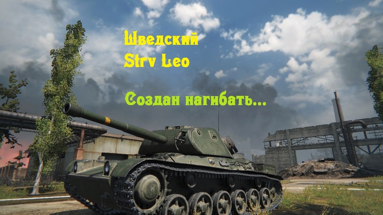 Шведский Strv Leo - YouTube