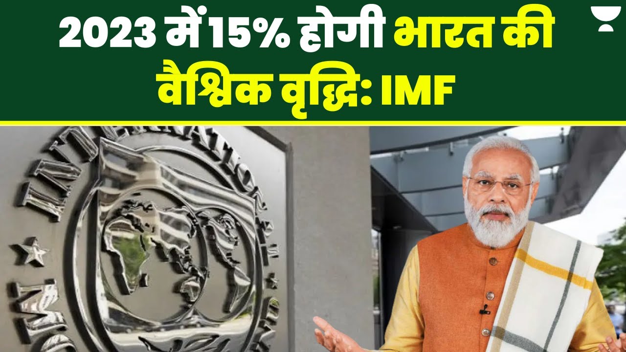 India To Contribute 15% Of Global Growth In 2023: IMF - YouTube