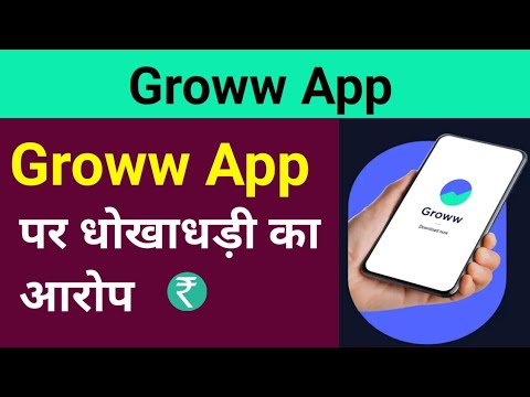 Groww app l How to avoid Mutual Fund Scam l Mutual Fund Investor Alert ...