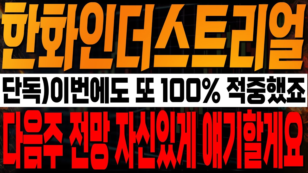 한화인더스트리얼솔루션즈 💥단독💥이번에도 또 100 적중했죠 다음주 전망도 자신있게 말씀드릴게요🔥🔥 한화인더스트리얼솔루션즈 주가전망 한화인더스트리얼솔루션즈전망