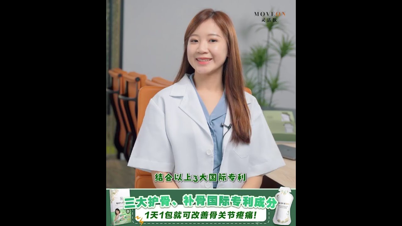 【Wellous】 MOVEON 灵活饮 - 一次到位帮你 护理好骨关节！ - YouTube