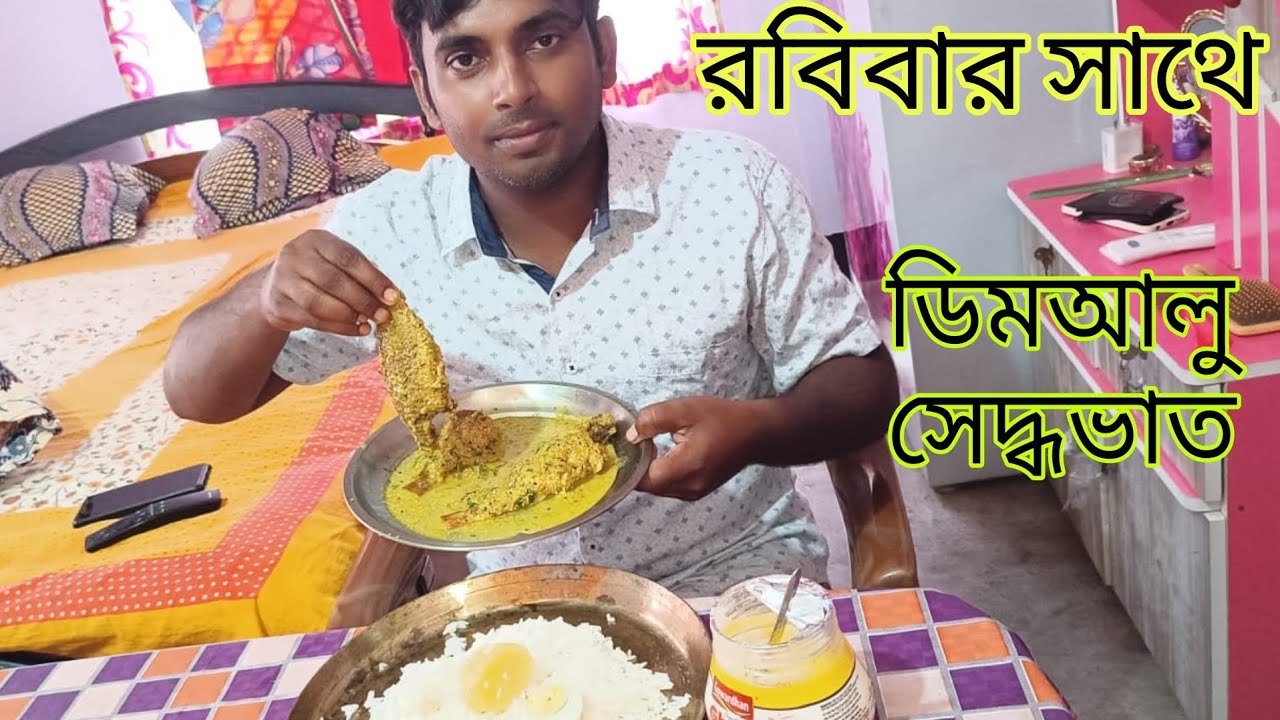 রবিবার সাথে ডিমআলু সেদ্ধ ভাত | Sunday Special Aalu dim siddo bhaat ...