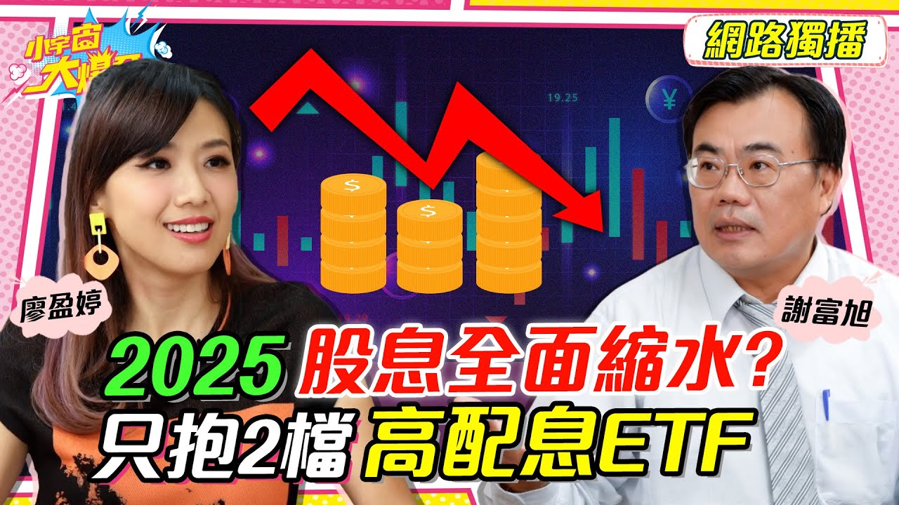 2025 股息全面縮水! 只抱2檔 高配息 ETF ft. 謝富旭【 小宇宙大爆發 】 - YouTube