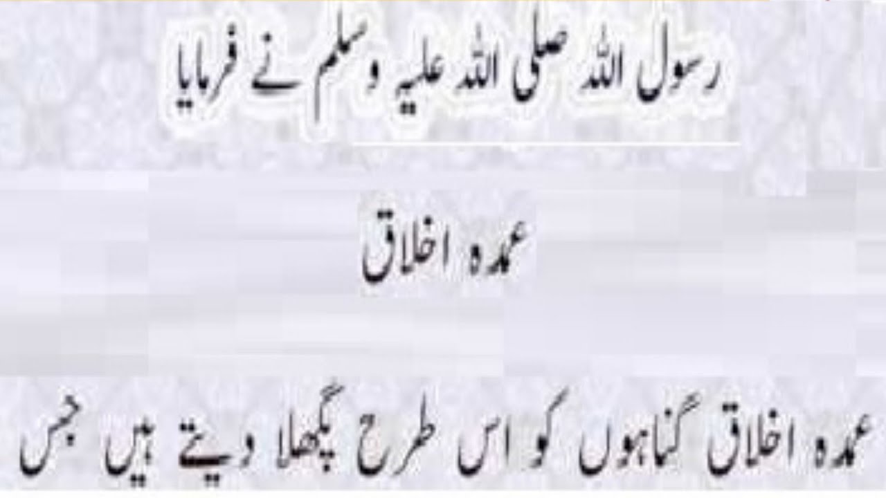 عمدہ اخلاق کے بارے میں حد یث II Hadith About Umda Ikhlaq - YouTube