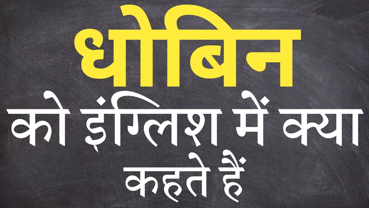 धोबिन को इंग्लिश में क्या कहते हैं | Dhobin ko english mein kya kahate ...