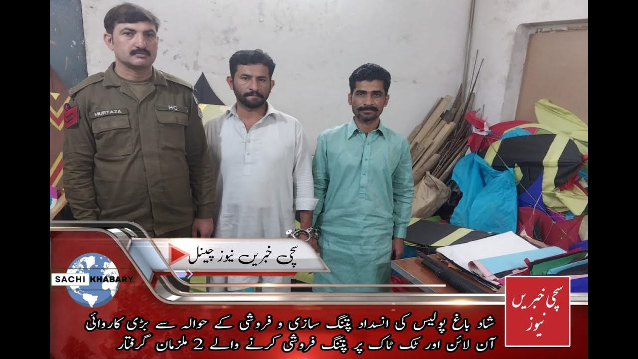 Shabag police ki patang sazi or faroshi k khelaf b - YouTube