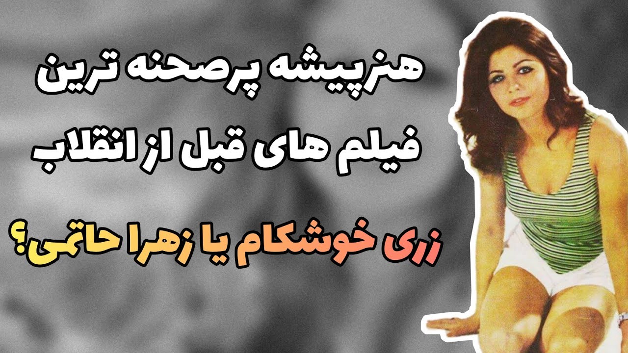 زری خوشکام ، هنرپیشه پر صحنه ترین فیلمهای قبل از انقلاب ، از زری خوشکام