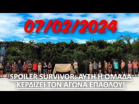 Survivor Spoiler 07/02/2024:ΑΥΤΗ Η ΟΜΑΔΑ ΚΕΡΔΙΖΕΙ ΤΟΝ ΑΓΩΝΑ ΕΠΑΘΛΟΥ ...