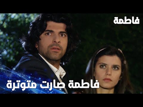 مسلسل فاطمة | مقطع من الحلقة 87 | Fatmagül'ün Suçu Ne | مفاجأة مصطفى خربت سهرة الليلة