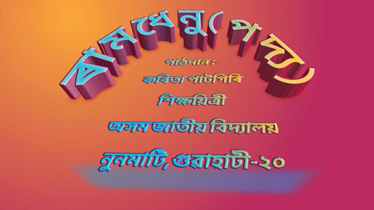 ৰামধেনু । Ramdhenu । Class-ii । আপোন পাঠ - YouTube