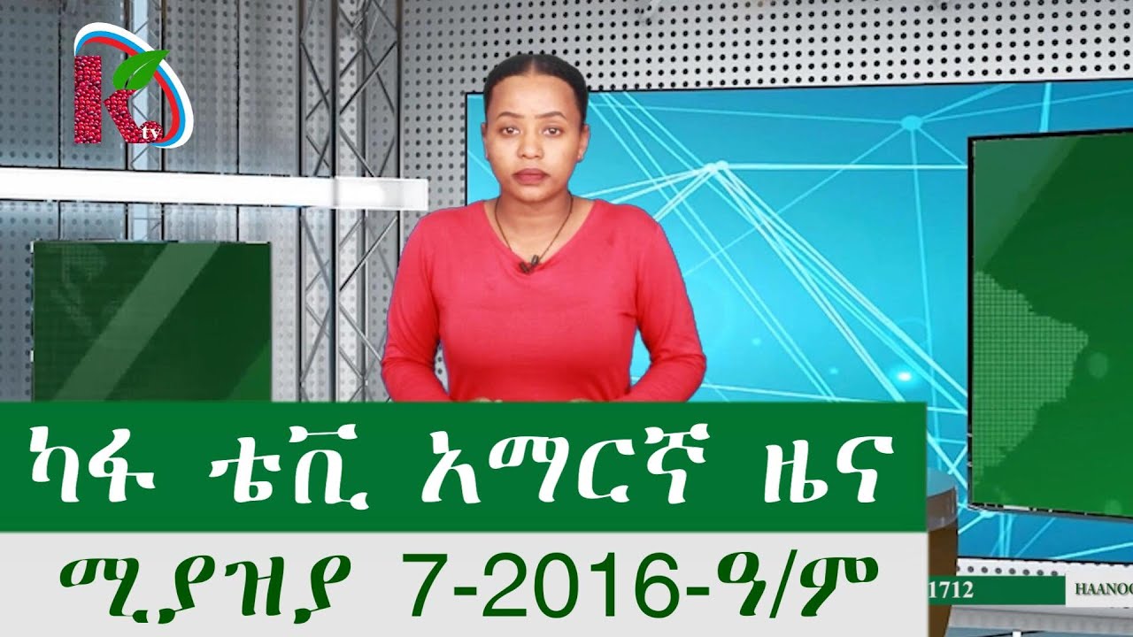ካፋ ቴቪ አማርኛ ዜና - ሚያዝያ 7-2016-ዓ/ም - Kafi Televizhiino | ካፋ ቴሌቪዥን | Kaffa Television | - YouTube