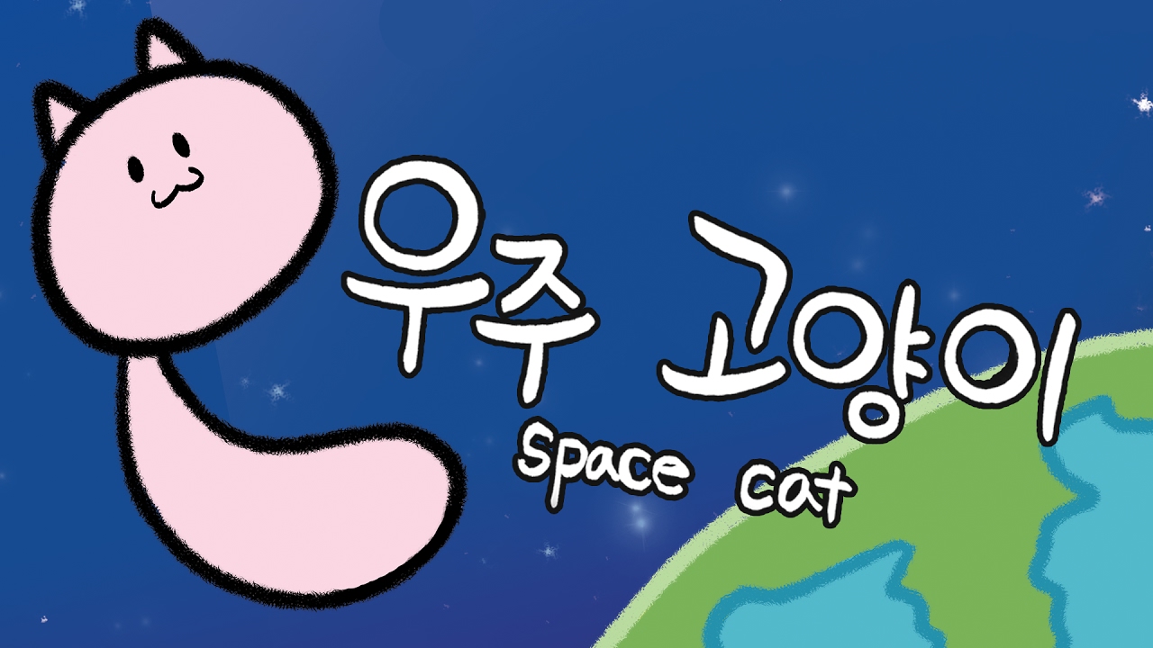 창작애니메이션-우주고양이(Space Cat) - YouTube