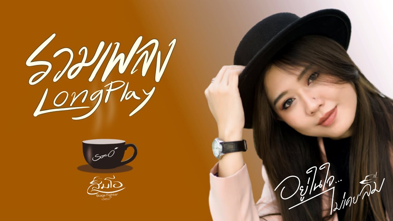 รวมเพลง อยู่ในใจไม่เคยลืม - ส้มโอ Stage Fighter [ LongPlay ] - YouTube