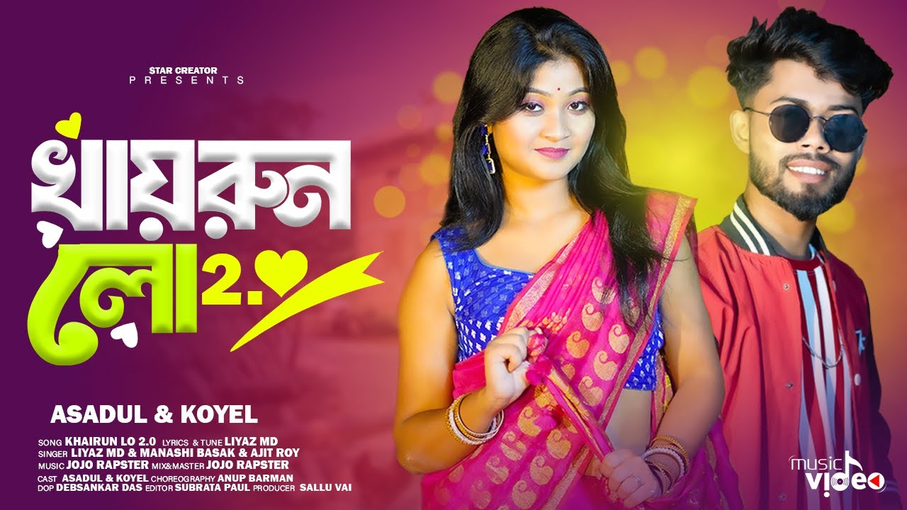 Khairun Lo 2.0 খাইরুন লো 2.0 | New official Song | Asadul & Koyel ...