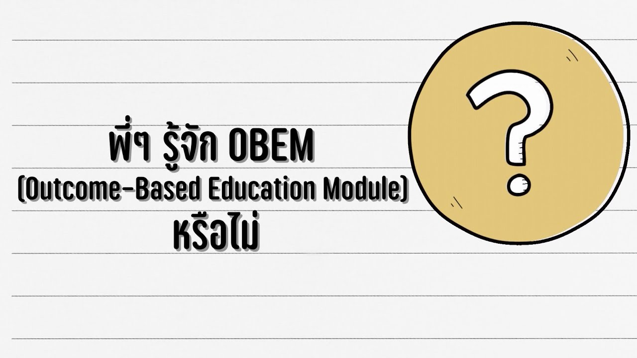 Ep.2 พี่ ๆ รู้จัก OBEM (Outcome-Based Education Module) หรือไม่ ? - YouTube