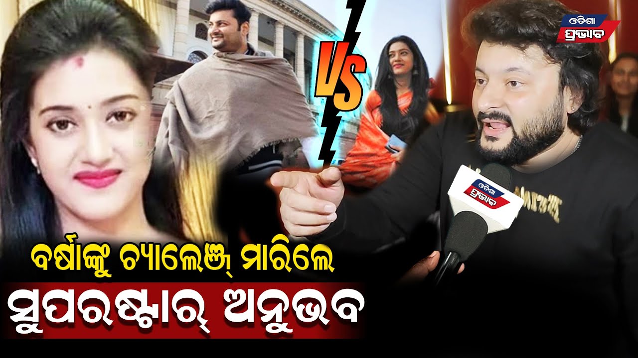 ବର୍ଷା ପ୍ରିୟଦର୍ଶିନୀଙ୍କୁ ମୁକାବିଲା କରିବାକୁ ମୁଁ ପ୍ରସ୍ତୁତ ! Face to face ...