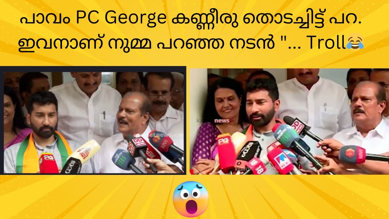 പാവം PC George കണ്ണീരു തൊടച്ചിട്ട് പറ. ഇവനാണ് നുമ്മ പറഞ്ഞ നട ...