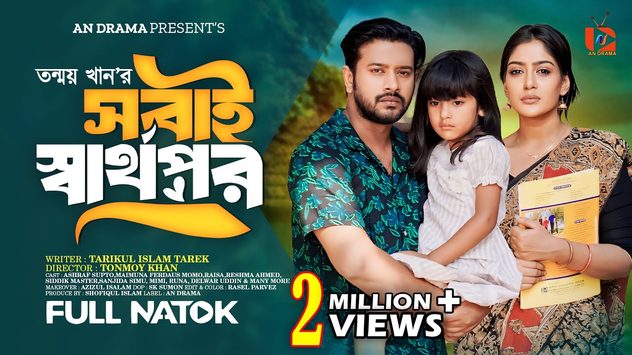 Bangla New Natok | সবাই স্বার্থপর | Asraf Supto | Maimuna Ferdous Momo ...