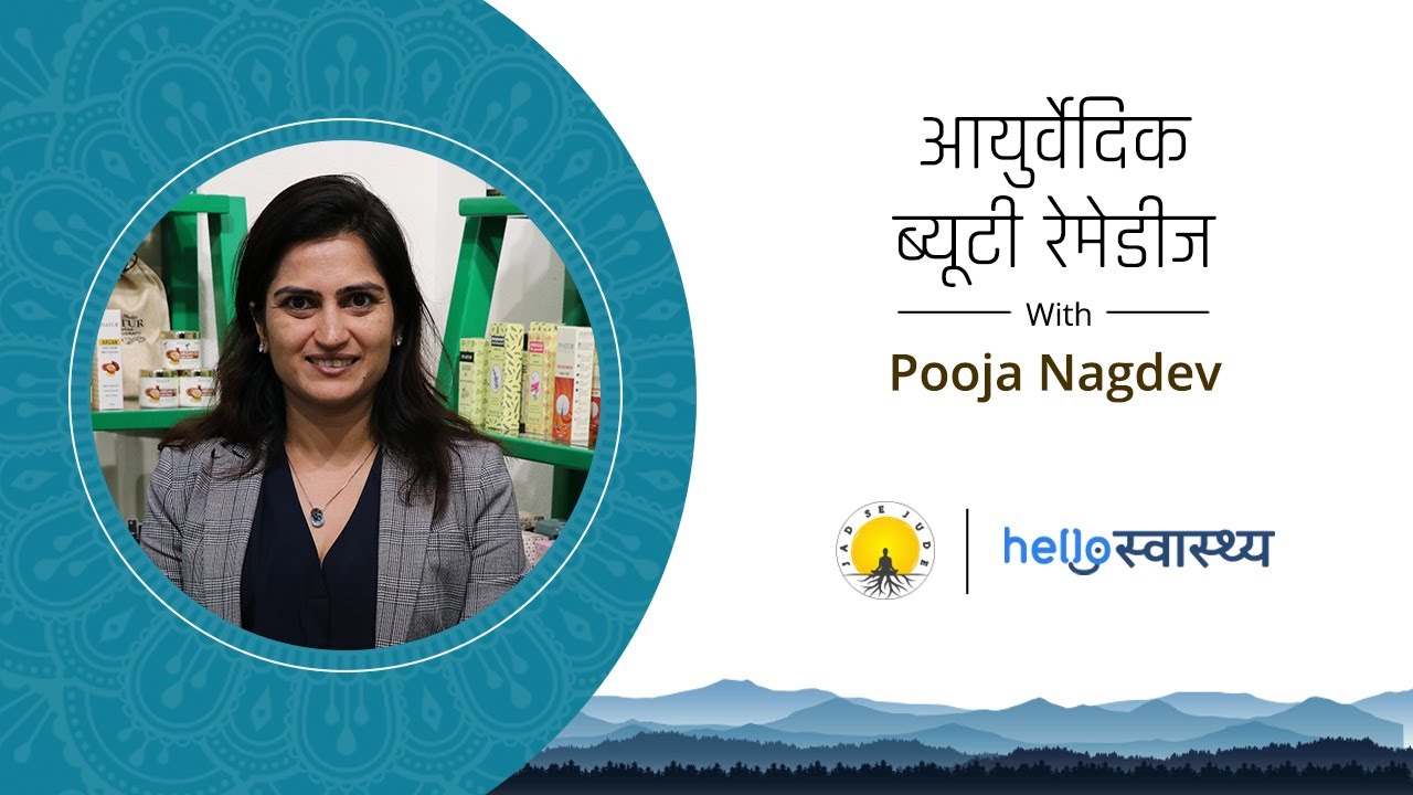 आयुर्वेदिक ब्यूटी रेमेडीज {Natural & Ayurvedic Beauty Secrets} Ft ...