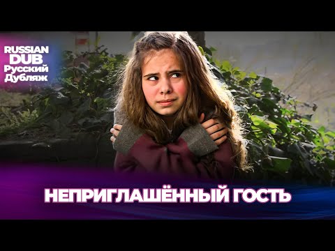 Неприглашённый гость - Davetsiz Misafir- Русскоязычные турецкие фильмы