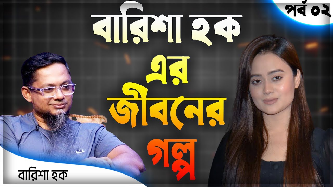 বারিশা হকের মিডিয়ার অন্ধকার জগত || Barisha Haque || RJ Kebria || Real ...