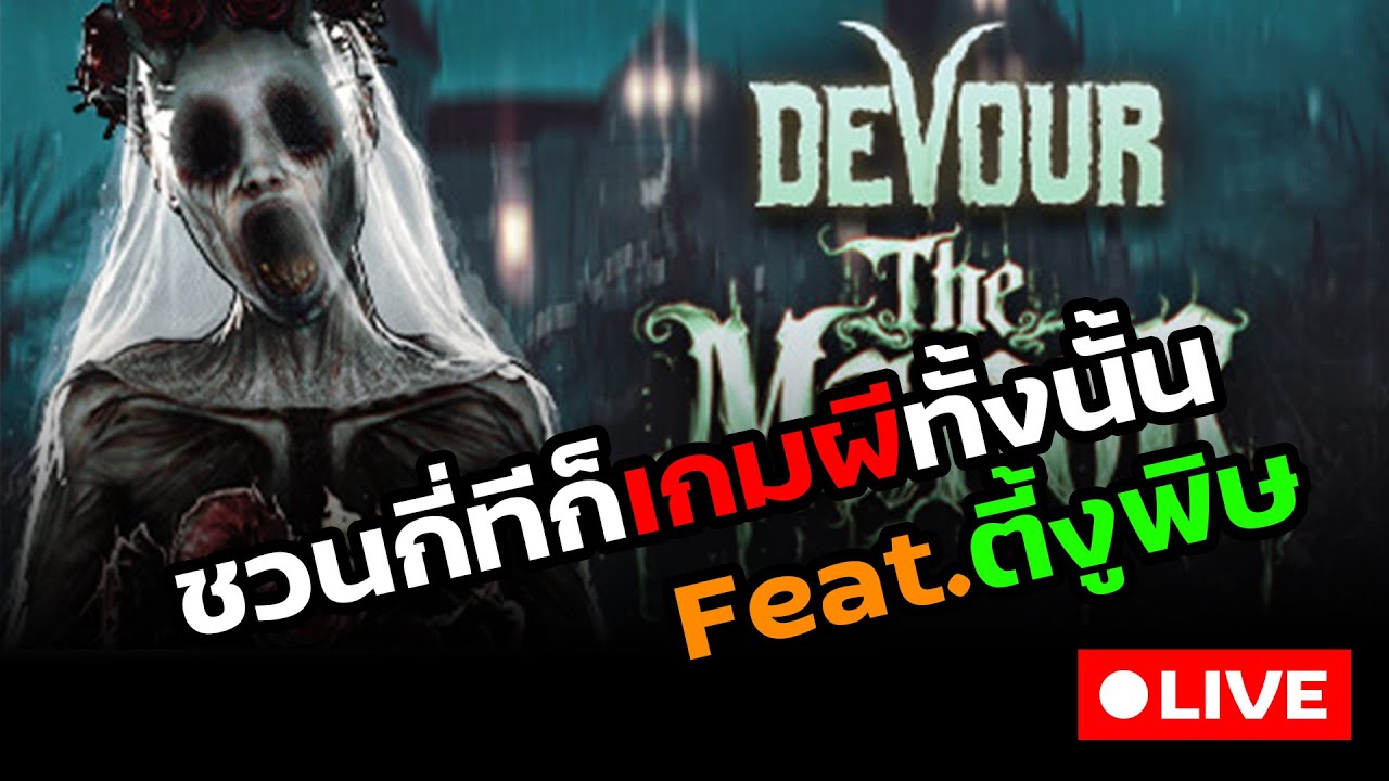 Devour : The Manor : ชวนกี่ทีก็เกมผีทั้งนั้น Feat.ตี้งูพิษ - YouTube