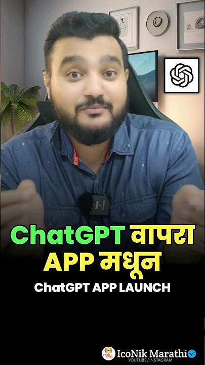 आता डायरेक्ट ChatGpt वापरा App मधून |How to use ChatGpt in mobile app| Tech Updat in marathi # ...