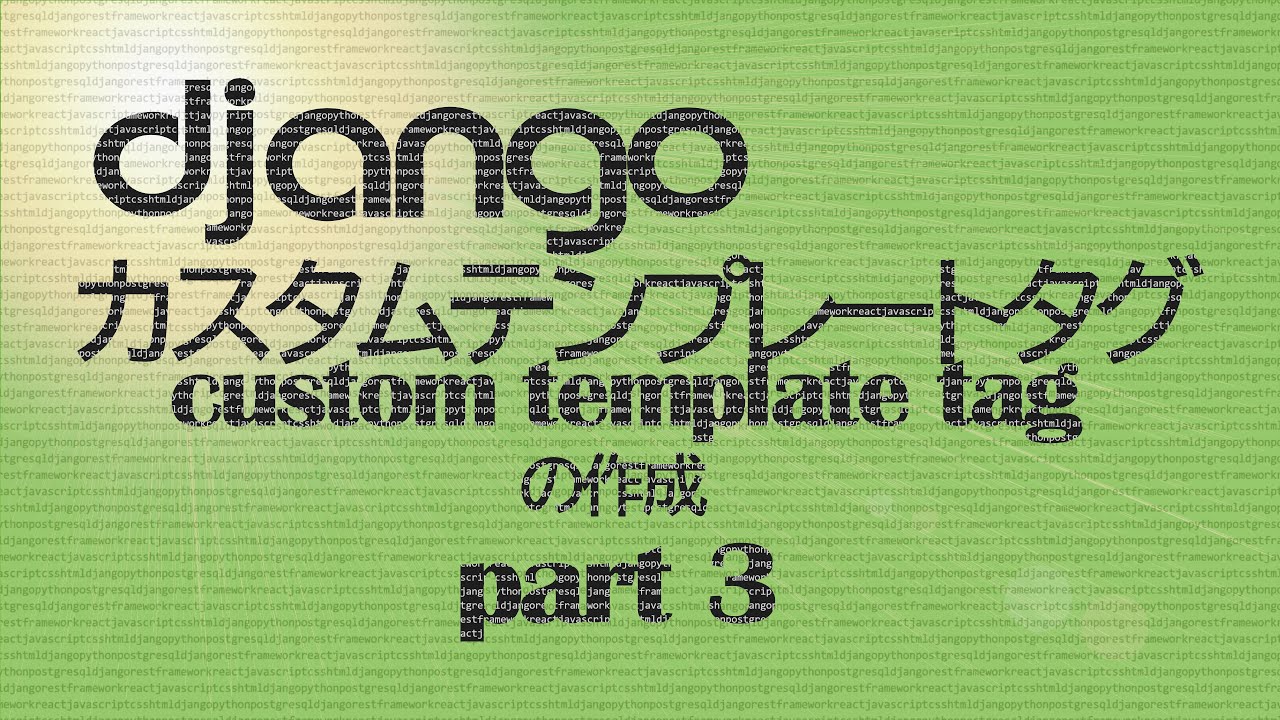 Django: Custom Template Tag (カスタムテンプレートタグ) の実装 part3 - Custom Template Tag を埋め込むための親テンプレート表示アプリの ...