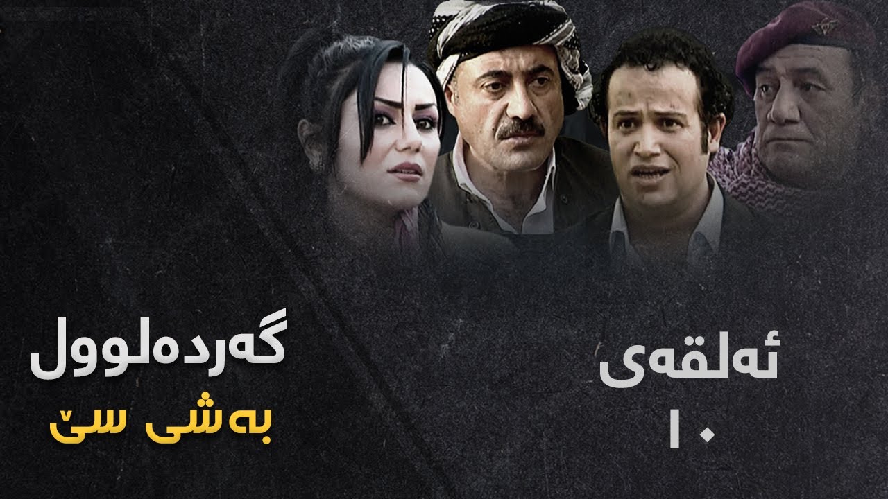 Gardalul 3 - Alqay 10 | گەردەلول ٣ - ئەڵقەی ١٠ - YouTube