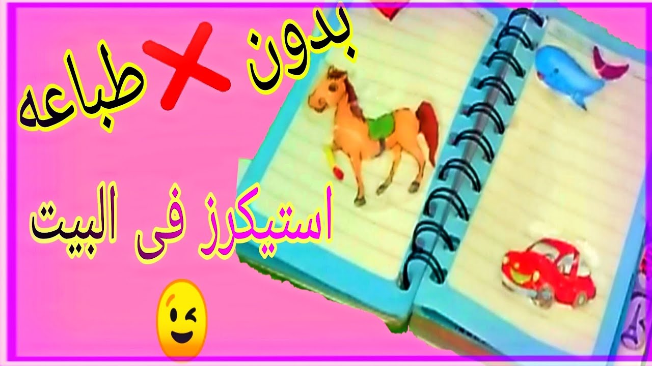 طريقة عمل استيكرز فى البيت 🤩 Youtube