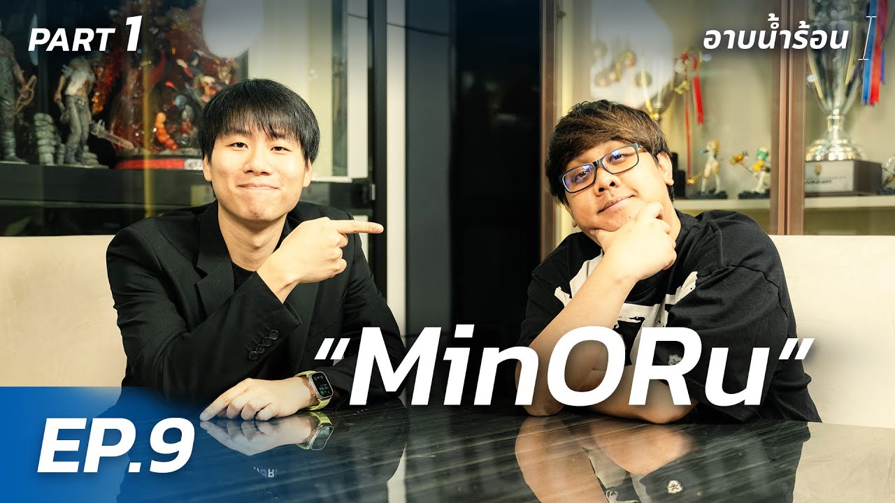 อาบน้ำร้อน | FULL INTERVIEW : MinORu | เบื้องหลังชีวิตกว่าจะมาเป็น "บอย ...