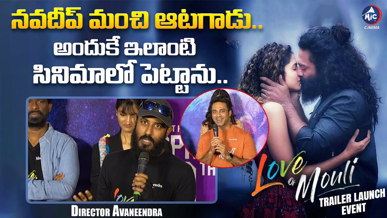 Love Mouli Director Avaneendra About Navadeep : నవదీప్ మంచి ఆటగాడు ...