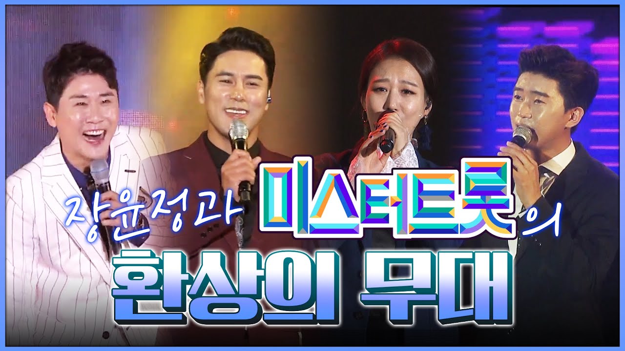 히든싱어까지 나와서 응원하는 의리맨 미스터트롯 장윤정과 미스터트롯의 환상의무대 영탁 장민호 임영웅 장윤정 Youtube