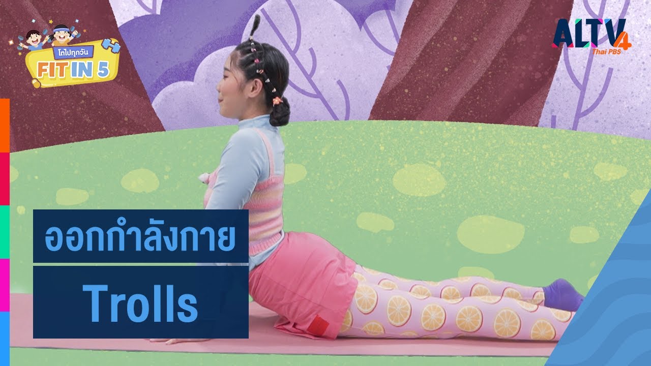 Trolls | Fit in 5 โตไปทุกวัน - YouTube