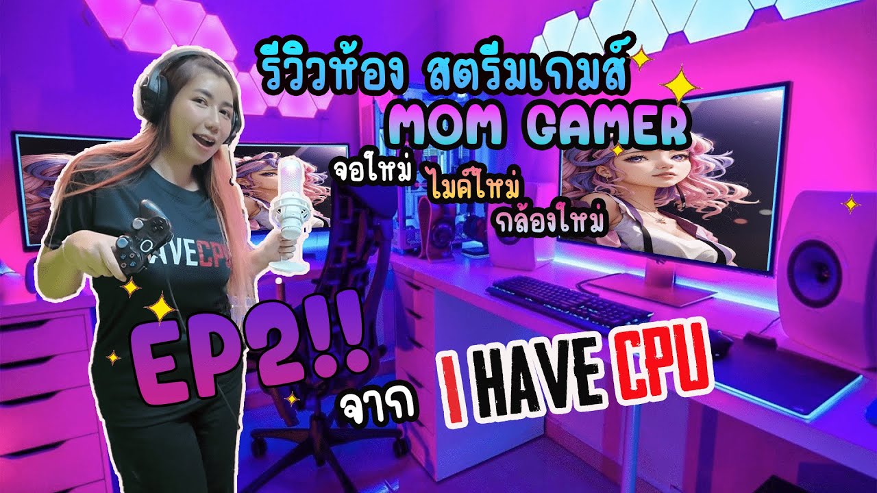 เปิดห้องสตรีมเกมส์ Mom Gamer เเละสเปคคอม จาก iHAVECPU EP.2 - YouTube