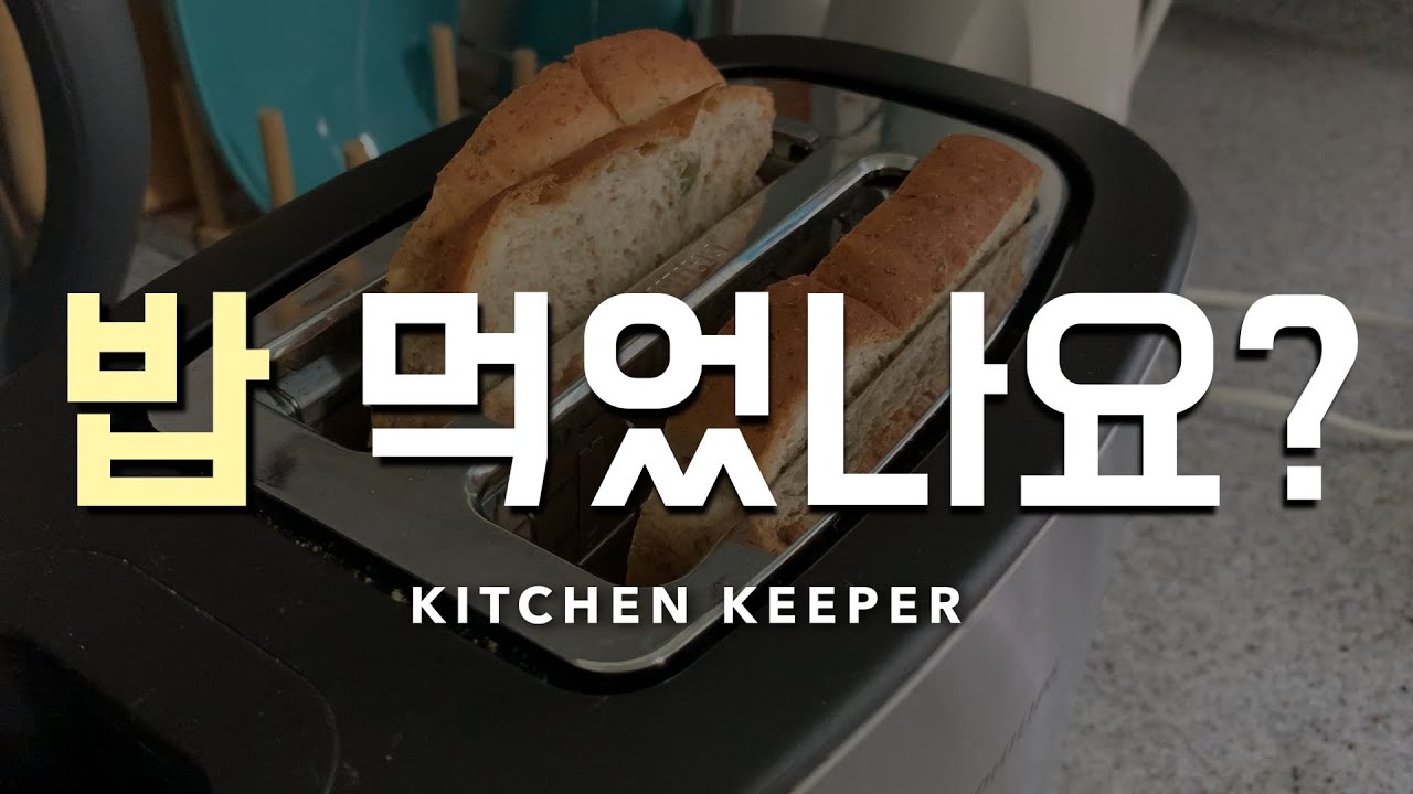 [KITCHEN KEEPER] 끼니를 대충 때우기엔 여러분은 너무 소중해요 l trailer - YouTube