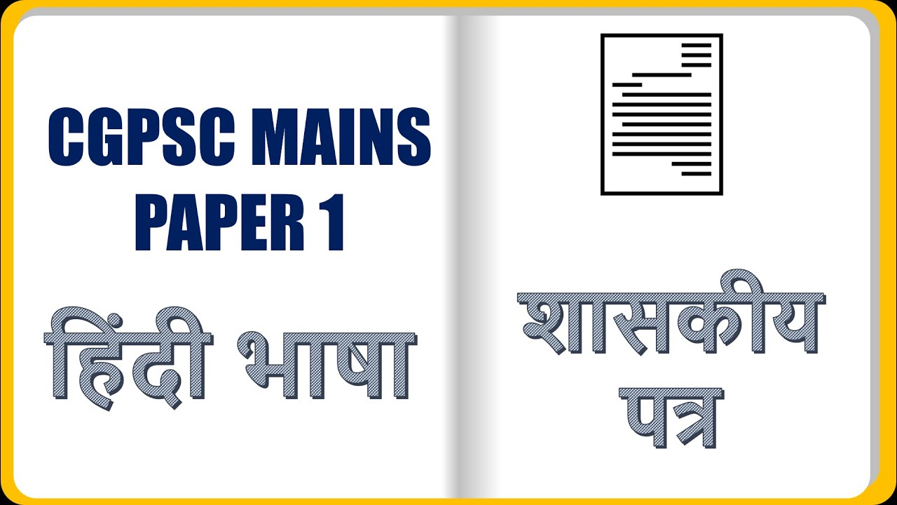 शासकीय पत्र | SHASKIYA PATRA | CGPSC MAINS | PAPER 1 | HINDI LANGUAGE ...