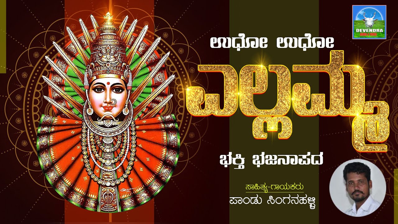 ಉಧೋ ಉಧೋ ಎಲ್ಲಮ್ಮ | Udho Udho Ellamma | Pandu Singanahalli | Devotional ...