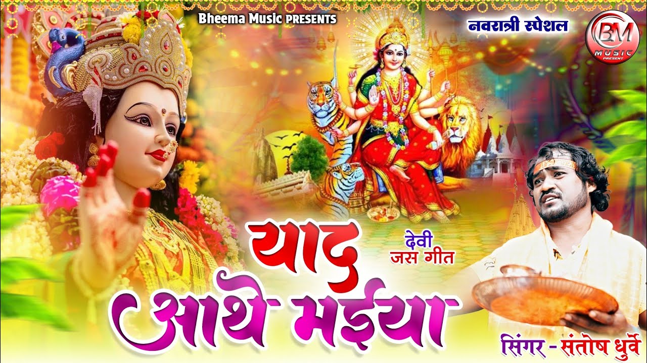 Yaad Aathe Maiya | Santosh Dhurve | Bheema Music | Devi Bhajan 2025 ...
