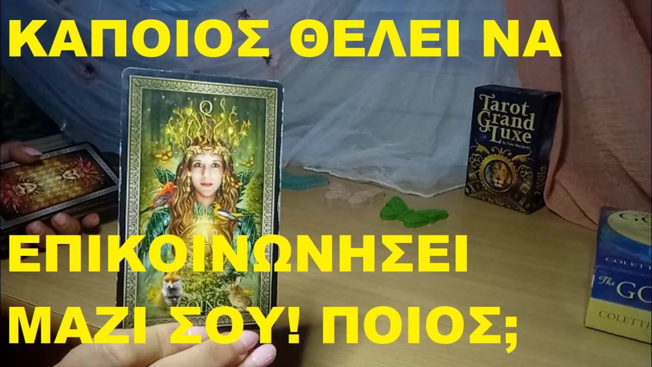 ΚΑΠΟΙΟΣ ΘΕΛΕΙ ΝΑ ΕΠΙΚΟΙΝΩΝΗΣΕΙ ΜΑΖΙ ΣΟΥ! ΠΟΙΟΣ; - YouTube