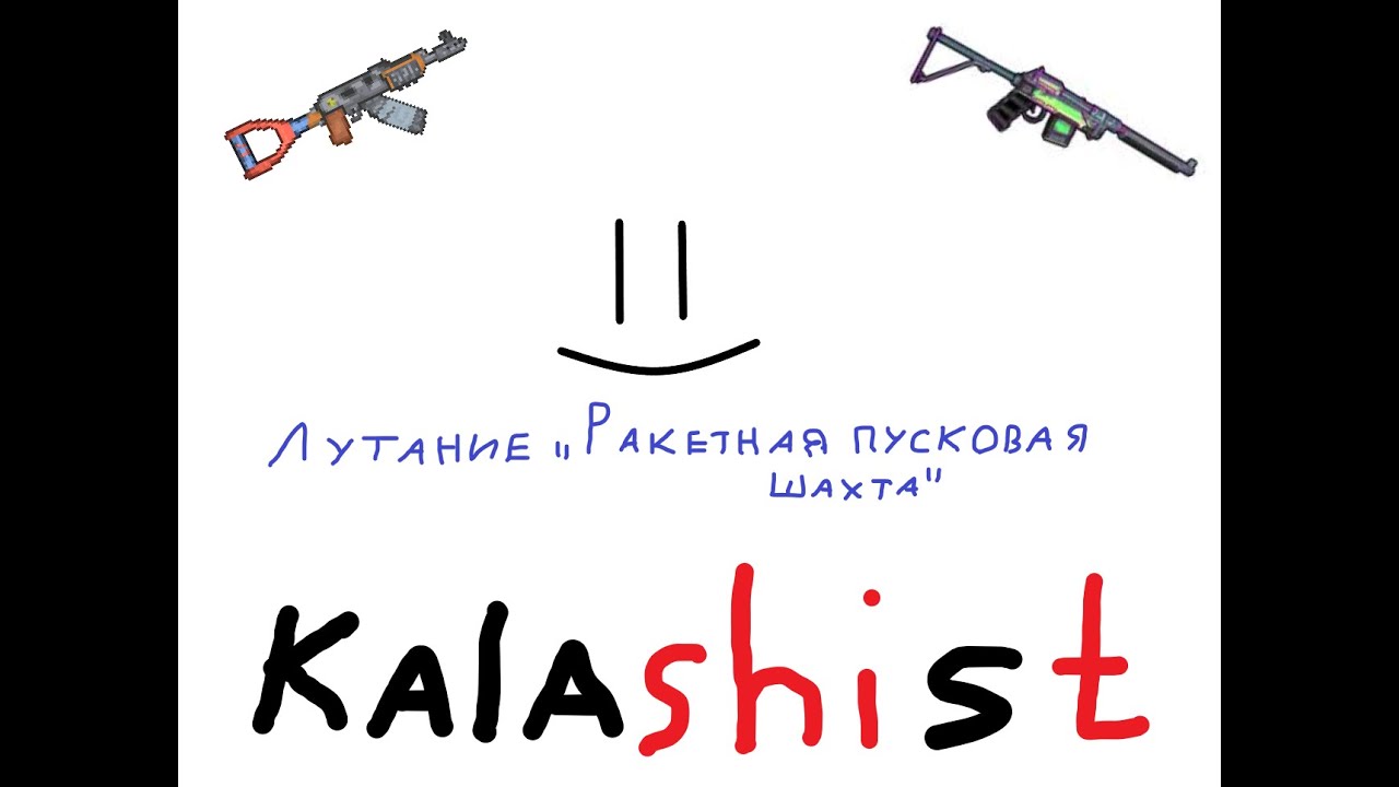 УЧИМСЯ ЛУТАТЬ РАКЕТНУЮ ШАХТУ В РАСТ/RUST/KALASHIST - YouTube