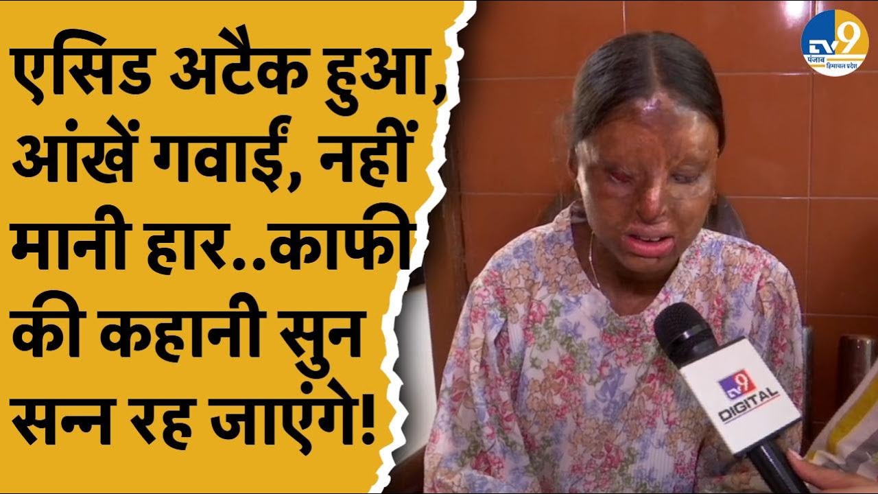 Chandigarh की Kafi ने 12th में किया टॉप, Acid Attack की कहानी हैरान कर ...