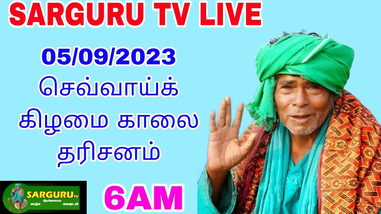 SARGURU TV LIVE 05/09/2023 செவ்வாய்க்கிழமை காலை தரிசனம் - YouTube